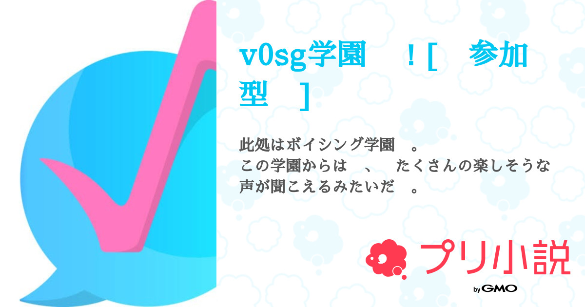 第8話：# 授業（v0sg学園 ！[ 参加型 ]）｜無料スマホ夢小説ならプリ小説 byGMO